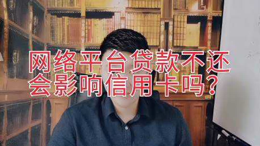 网贷逾期会影响信用卡额度吗?