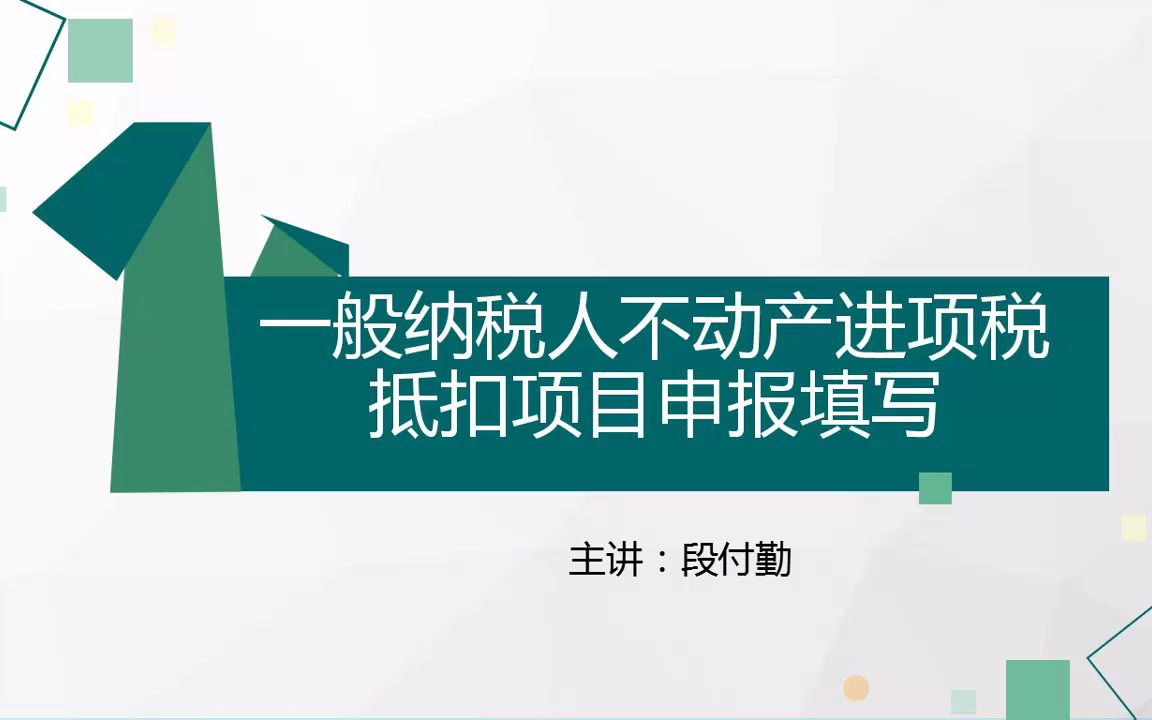 3.一般纳税人不动产进项税抵扣项目申报填写