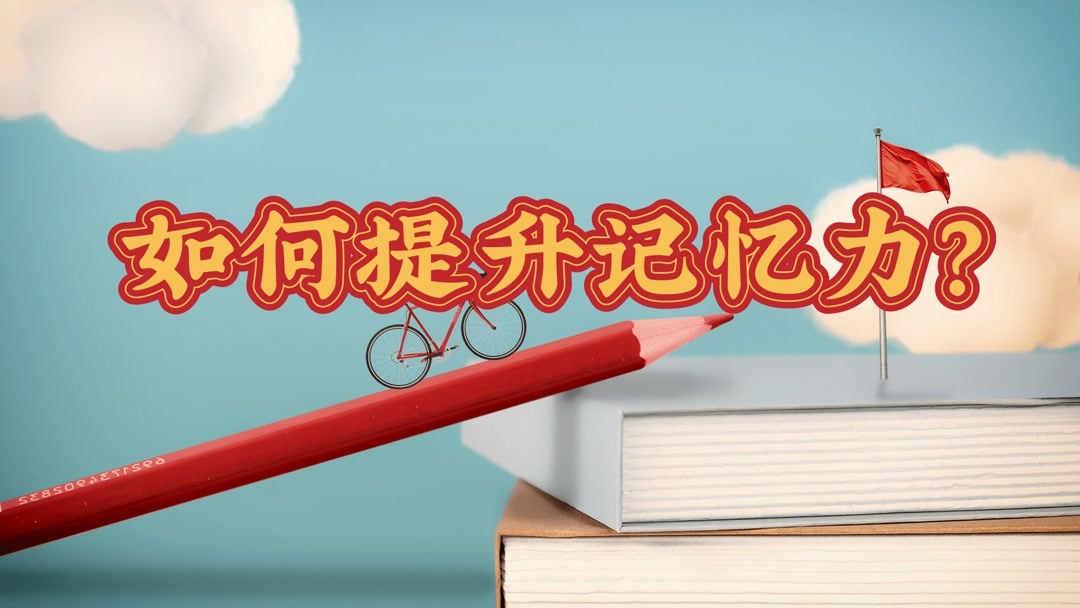 艾宾浩斯记忆法,记忆法背单词,记忆法课程