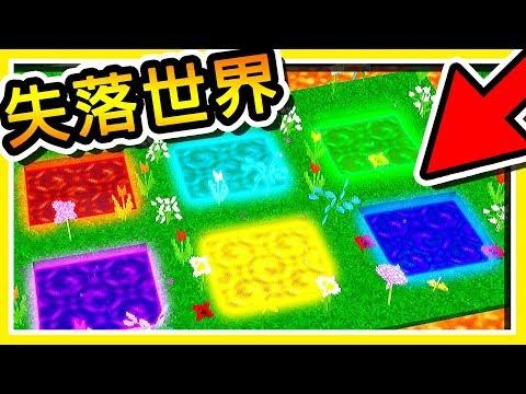 我的世界 失落世界 8 种不一样主题传送门 ! 一秒【海洋世界】一秒【...