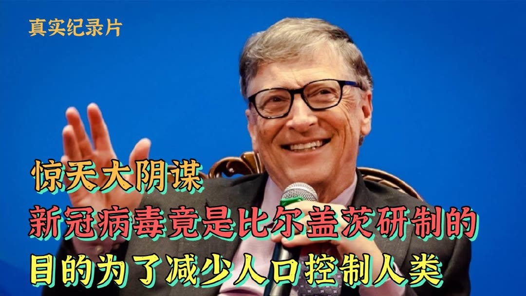 美国人:新冠病毒是比尔盖茨研发的,目的为了减少人口再控制人类