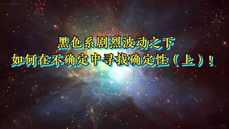 黑色系剧烈波动之下,如何在不确定中寻找确定性(下)!