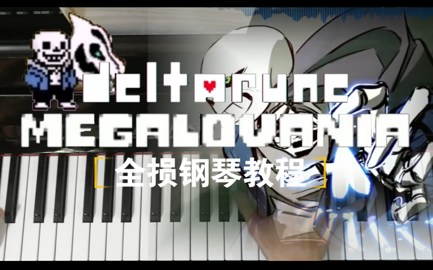 【Deltarune同人】-不一样的Megalovania全损钢琴教程