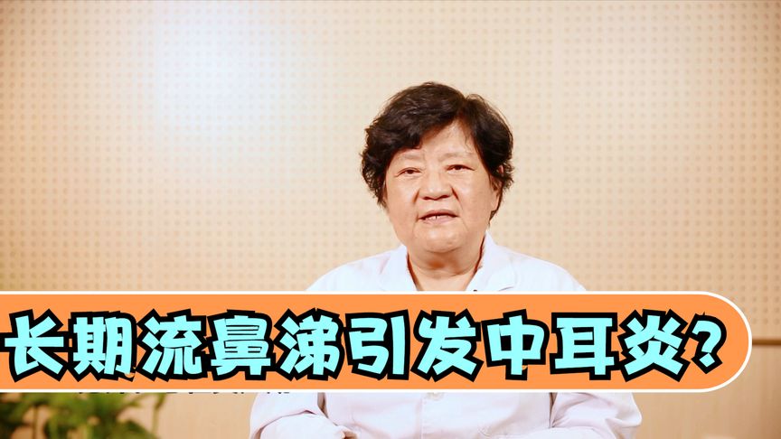 疾病解析:为什么长期流鼻涕,会导致头痛和中耳炎呢?