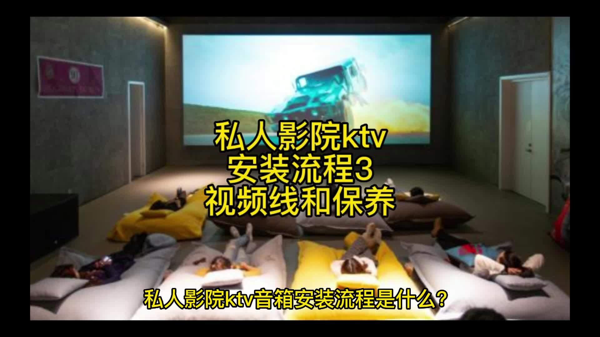 私人影院ktv视听娱乐室设计预算布线安装调试售后保养流程视频…