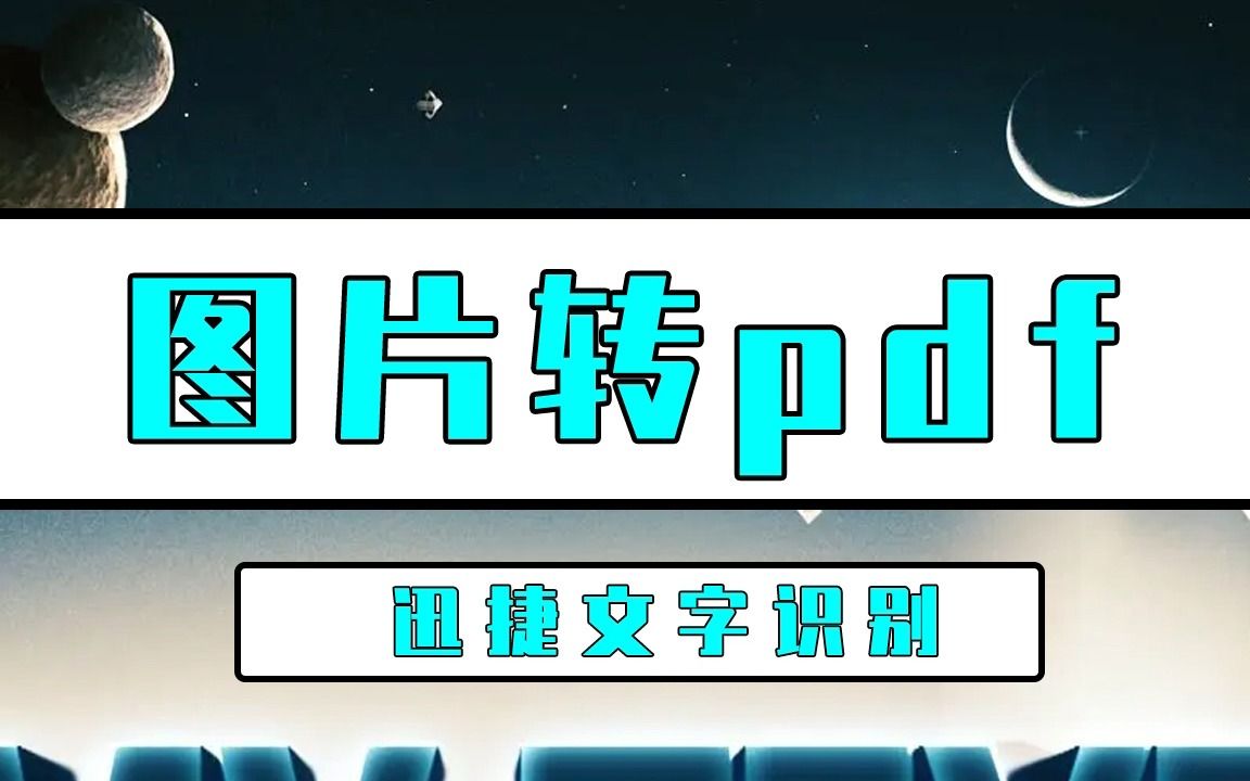 图片转PDF方法有哪些?迅捷文字识别帮你快速解决图片转PDF