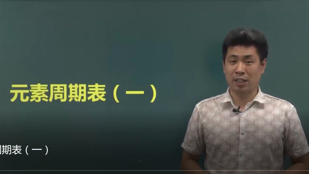 元素周期表(一)