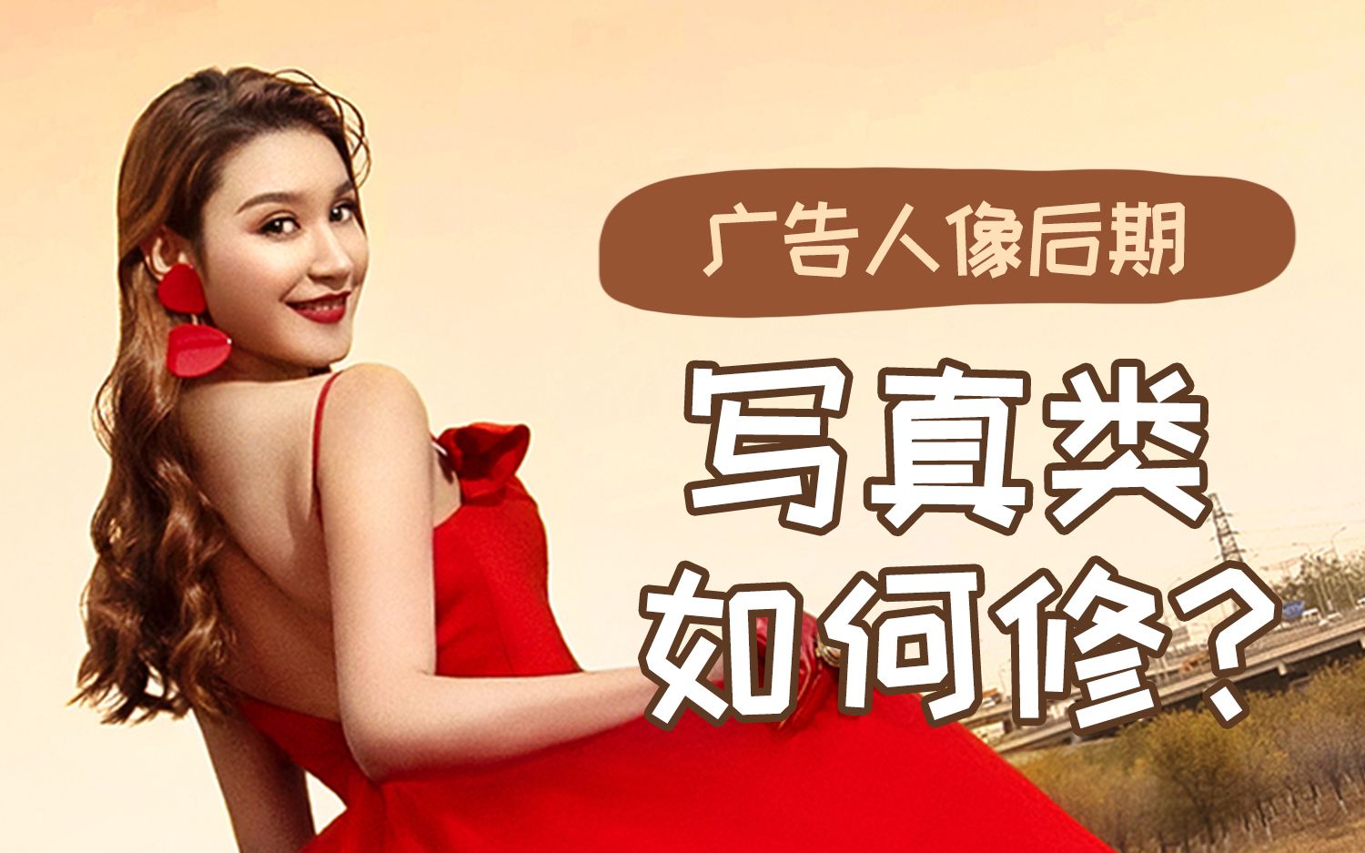 PS广告人像后期 |写真类如何修?