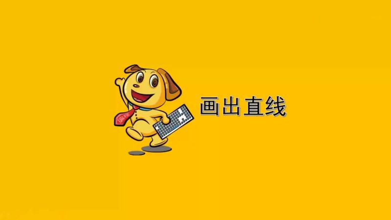 价值3000元的免费Python少儿编程正式课第一课:认识海龟库