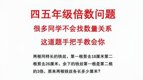 四五年级倍数问题,很多同学不会找数量关系,这道题手把手教会你