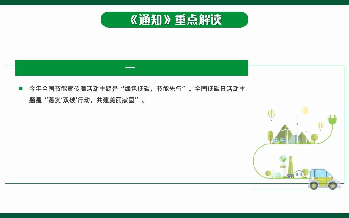 2022年全国节能宣传周绿色低碳节能先行主题PPT课件