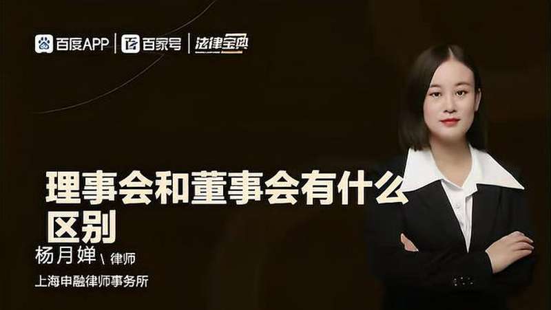 理事会和董事会有什么区别