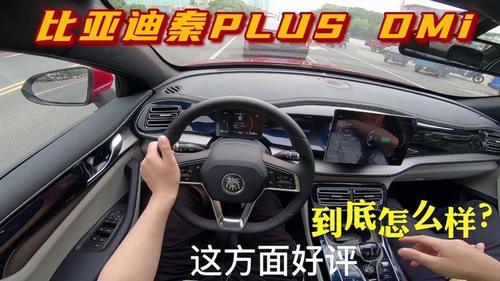 试驾完比亚迪秦PLUSDMi,才知道为啥它能这样火?干货分享