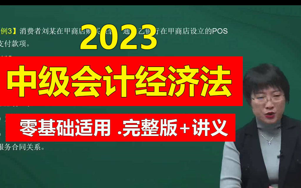 【黄洁洵】《2023中级会计经济法》2023中级会计职称基础精讲班-...