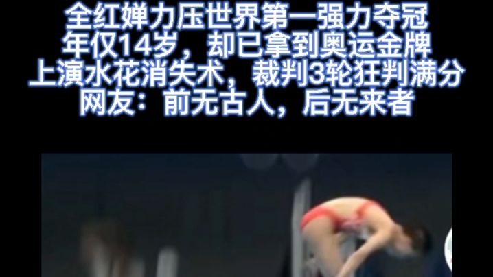 14岁天才全红婵力压世界第一夺冠,上演水花消失术3轮全部满分