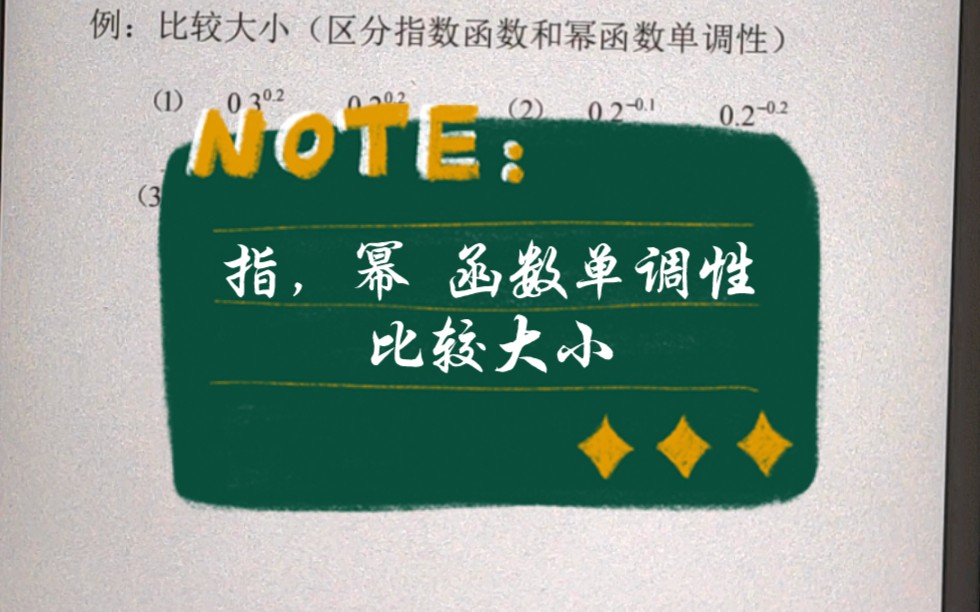 《高中数学视频笔记》配套视频 指 幂函数大小比较