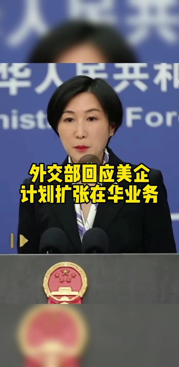 外交部回应美企计划扩张在华业务