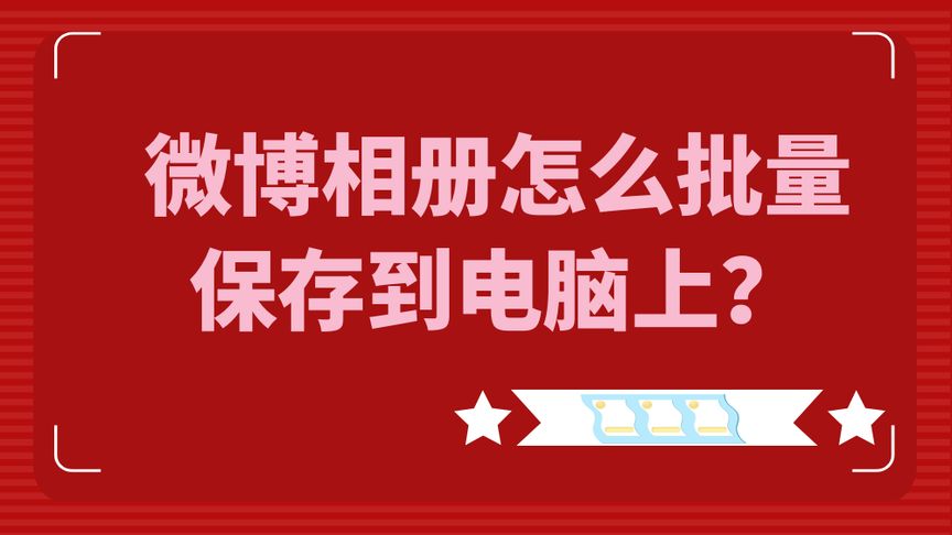 微博相册如何一键保存所有的图片