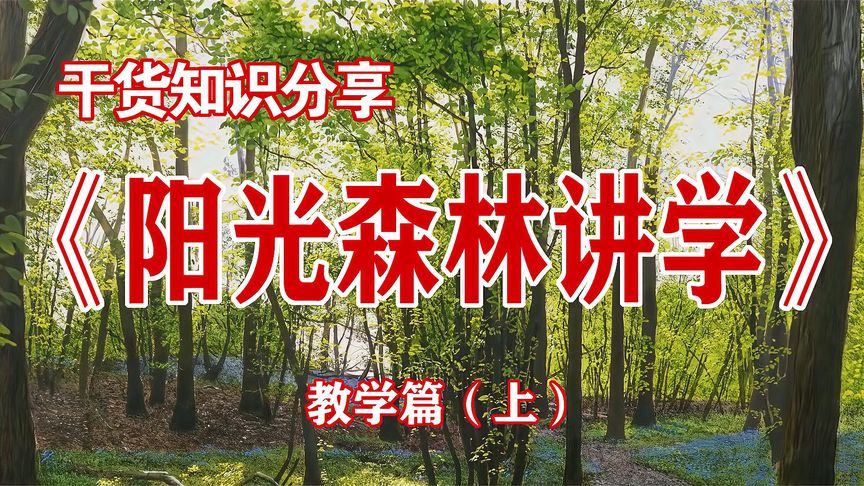 干货知识分享,油画教程,来学习大师是如何描绘阳光森林(上)