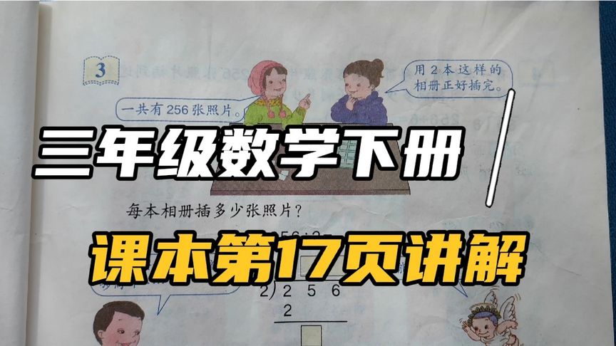 三年级数学下册课本同步辅导,第17页讲解,笔算除法及其运算方法