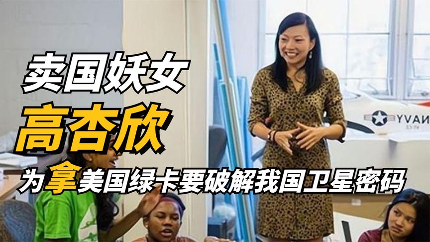 卖国求荣高杏欣,为拿绿卡出卖国家机密,如今下场大快人心