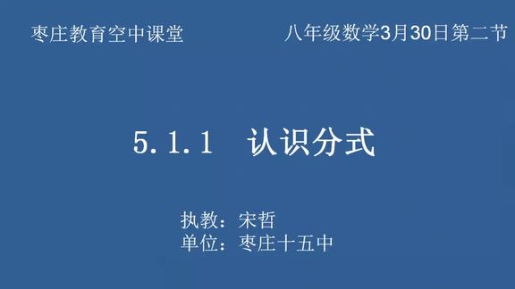 3月30日八年级第2节数学第5章第1节《认识分式》第1课时
