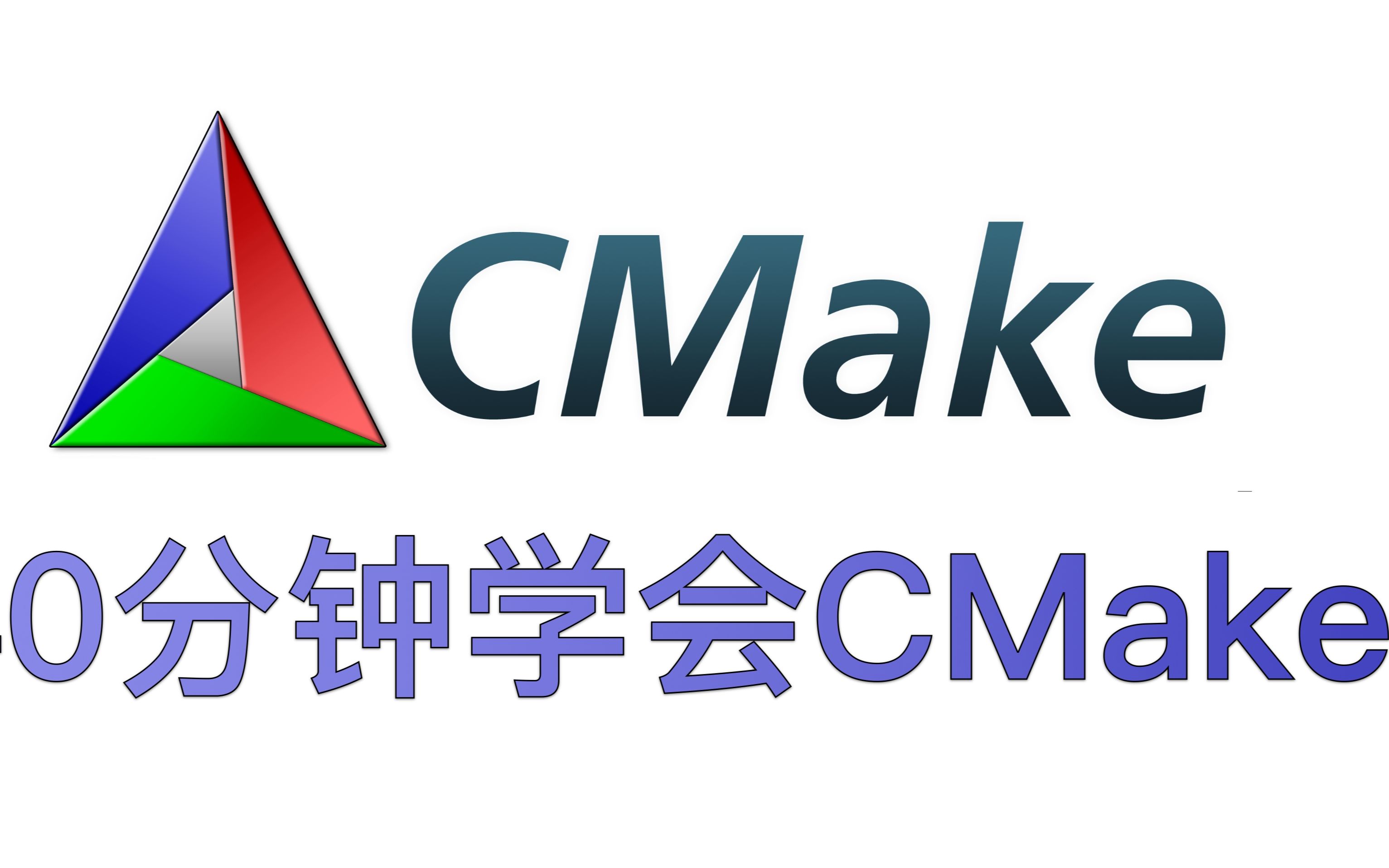 40分钟学会Cmake 教程