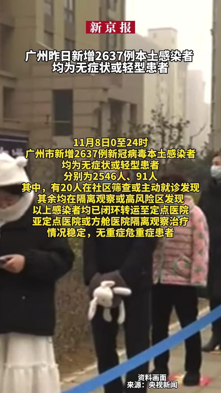 #广州昨日新增2637例本土感染者、均为无症状或轻型患者