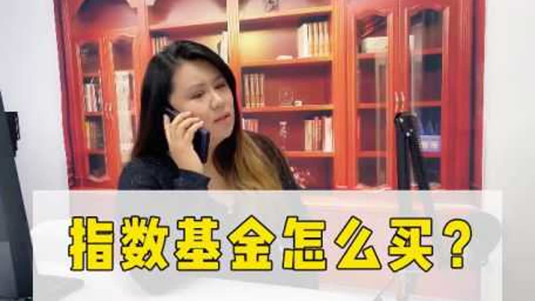 指数基金怎么买呢?