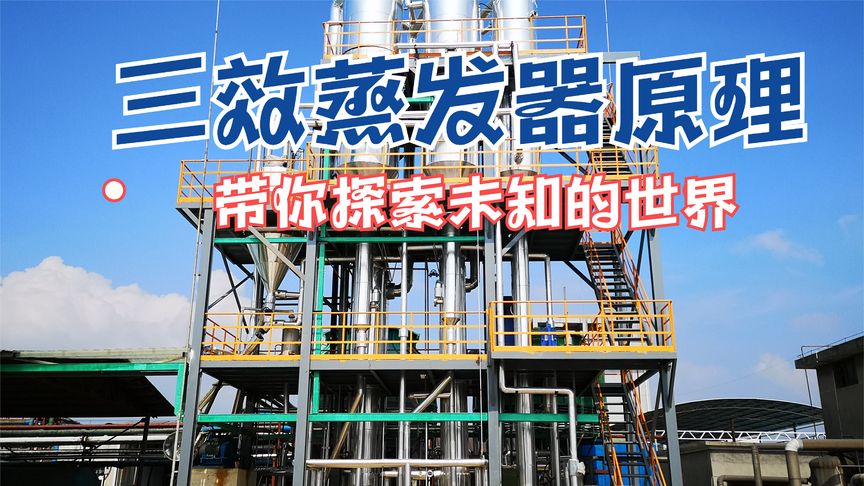 三效蒸发器原理和作用