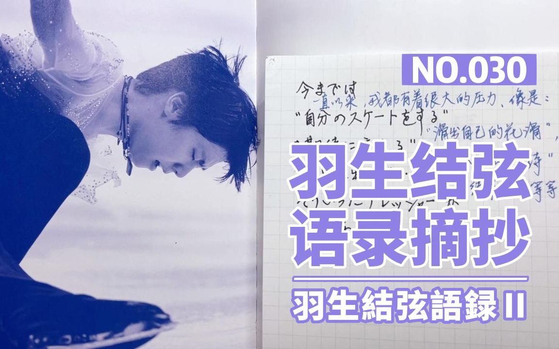 羽生结弦语录Ⅱ摘抄030丨“让那个努力的自己有所回报”丨日语手写