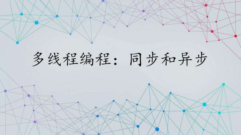 python多线程编程:同步和异步大总结