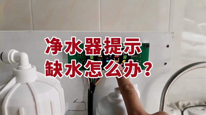 家用净水器提示缺水怎么办?净水工实机操作,一招教会你排除故障