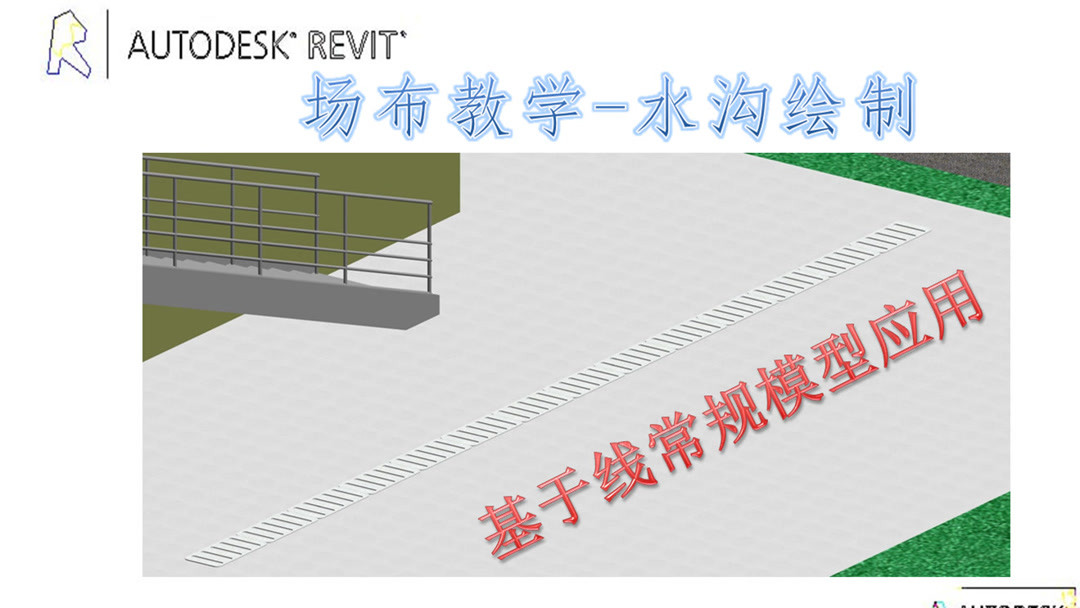 revit场地布置教学18-水沟盖板