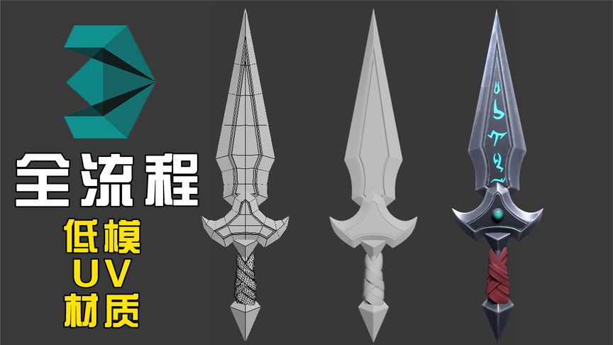 【3DMAX武器建模】全流程匕首建模教程,从box到材质完整教学