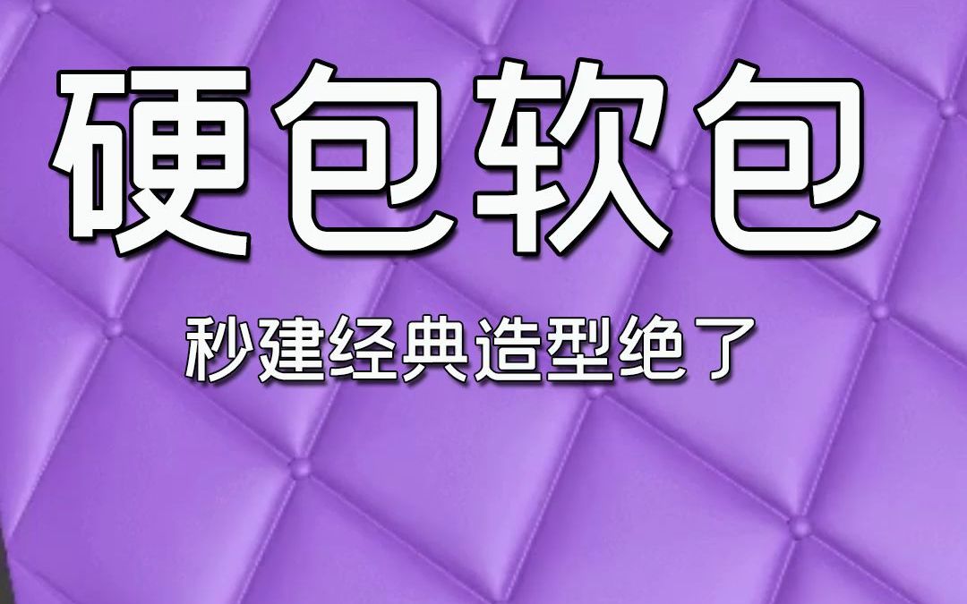 3DMAX插件:渲梦工厂功能之硬包软包:秒建经典造型绝了