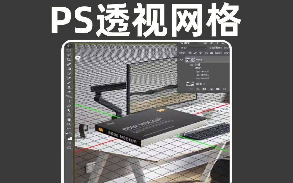 PS透视网格技巧,快去试试吧~ #ps #设计分享 #ps教程 #ps小技巧 #...