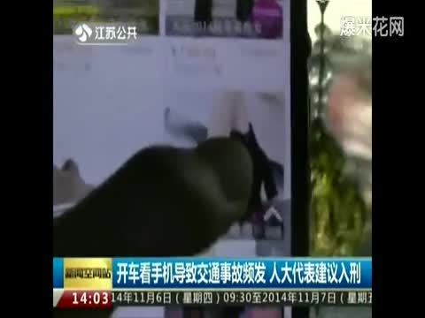 开车看手机导致交通事故频发 人大代表建议放刑 141106