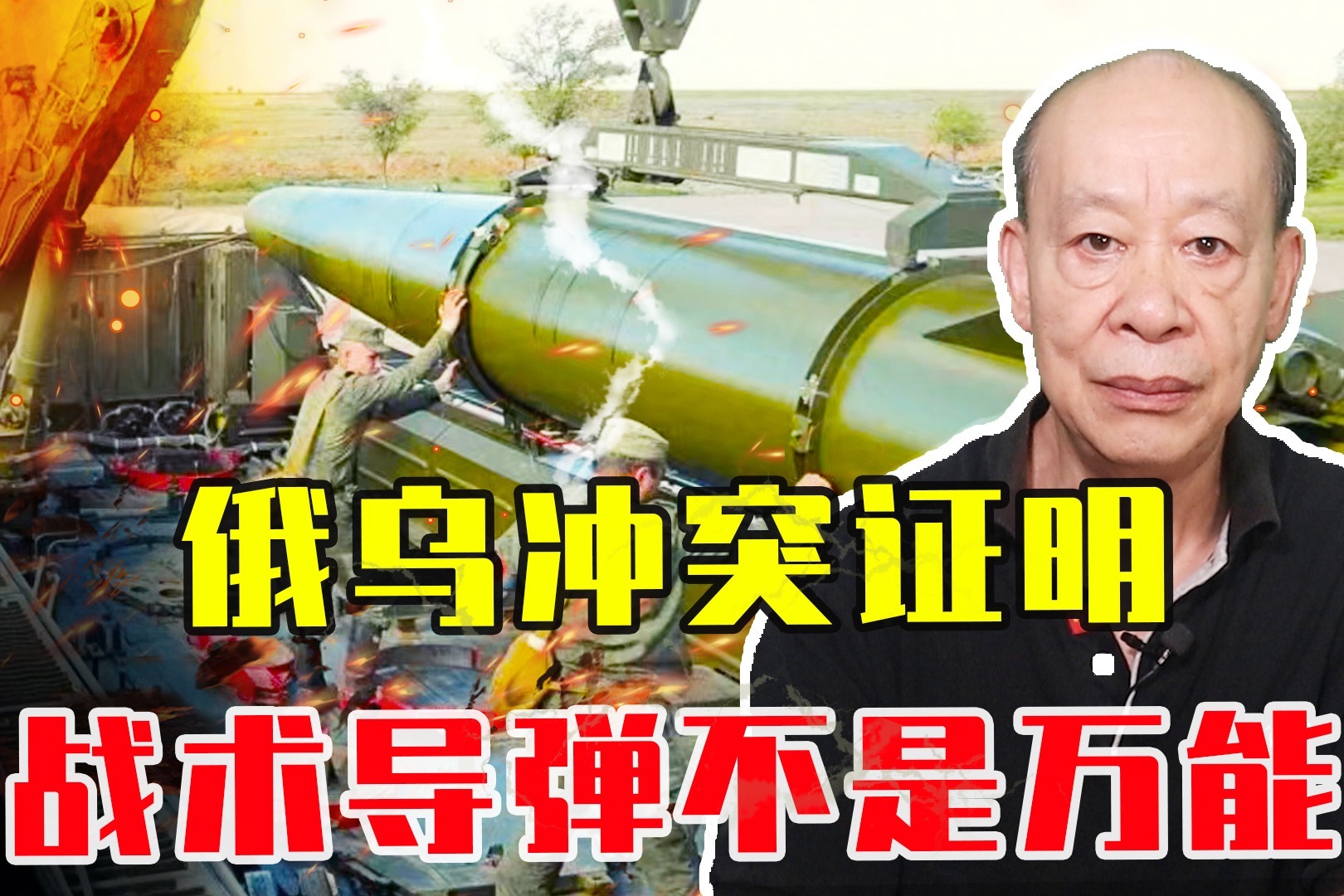 俄乌冲突证明,战术导弹不是万能,强化战略空军,中国还需加把劲