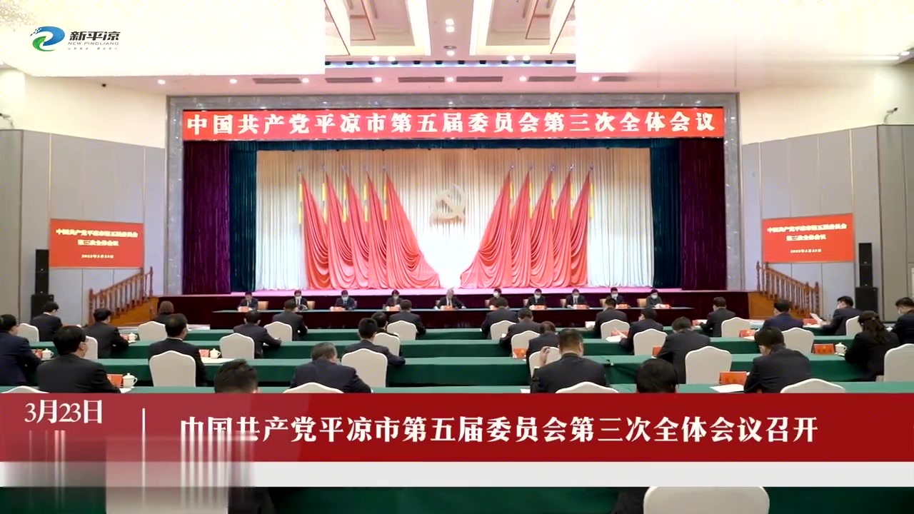 3月23日,中国共产党平凉市第五届委员会第三次全体会议召开