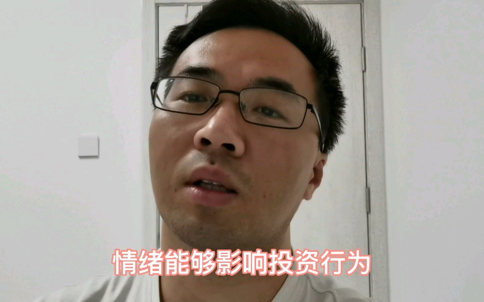 从这个案例入手,学习投资情绪的管理