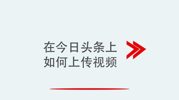 在今日头条上如何上传视频?