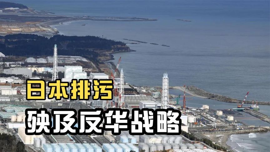 排放核污水日期临近,日本触犯众岛国,“抱团抗中”计划蒙上阴影
