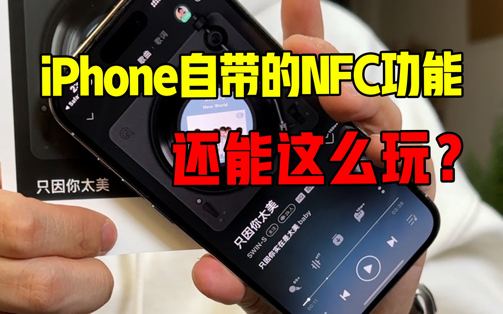 iPhone自带的NFC功能还能这么玩?