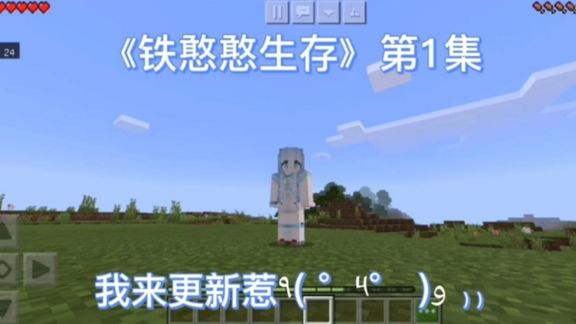 我的世界:《铁憨憨生存》第1集