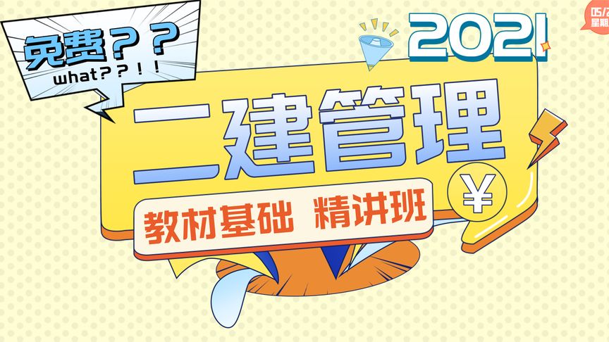 12建设工程定额 2021年二级建造师施工管理教材考点 基础精讲