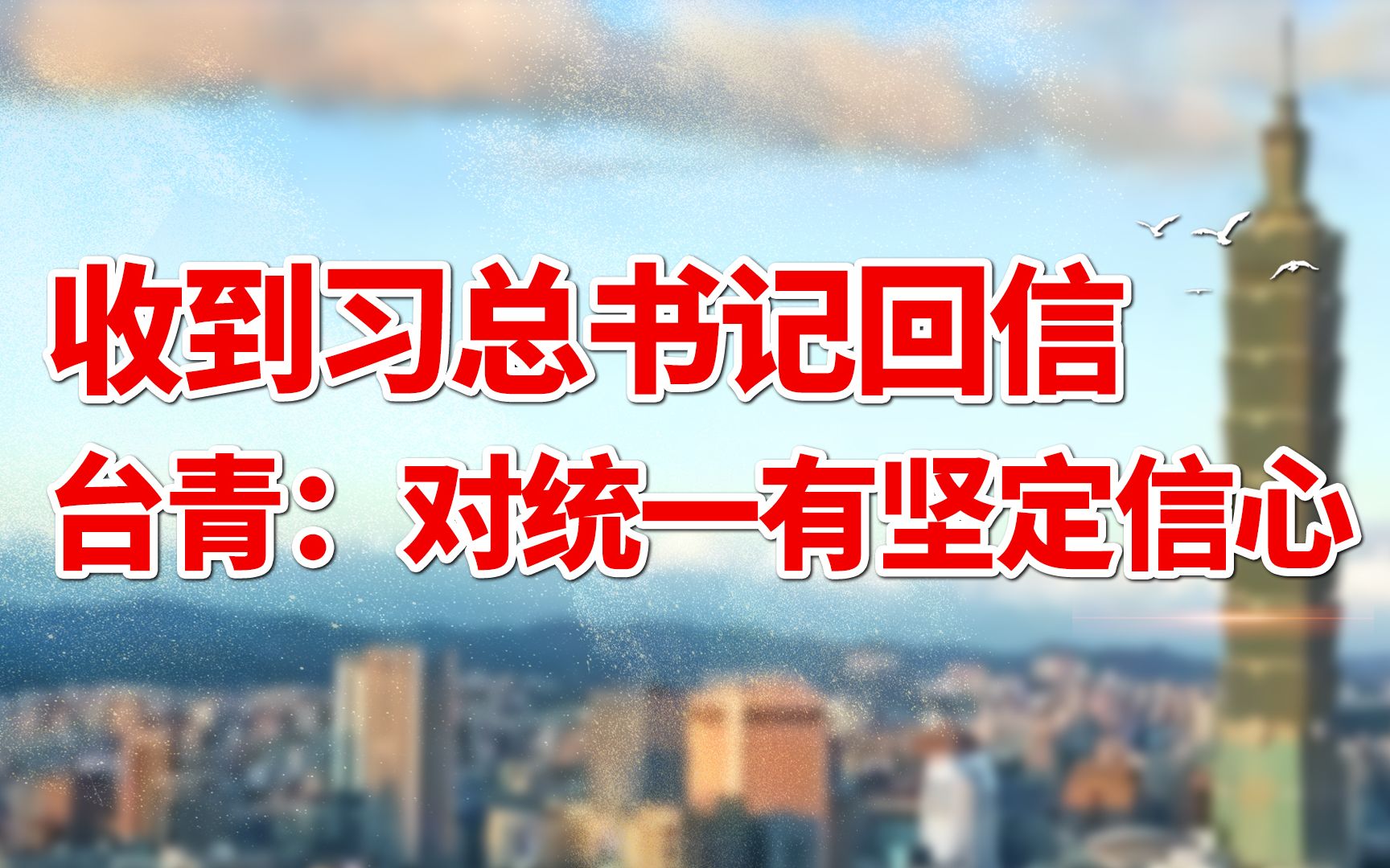 收到习总书记的回信,台青激动表示:对统一有坚定信心!