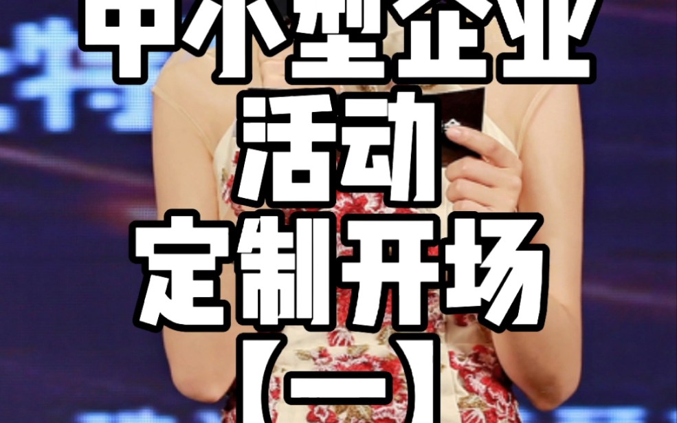 中小型 企业活动 定制开场 一