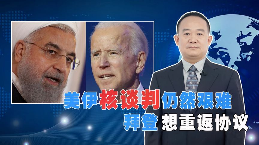 美国、伊朗重回谈判桌,拜登能否促成伊朗核协议再生效?有点悬