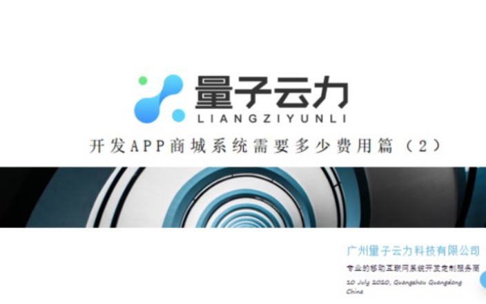 开发一个APP商城软件需要多少费用?(介绍篇完结)#软件开发公司 #...